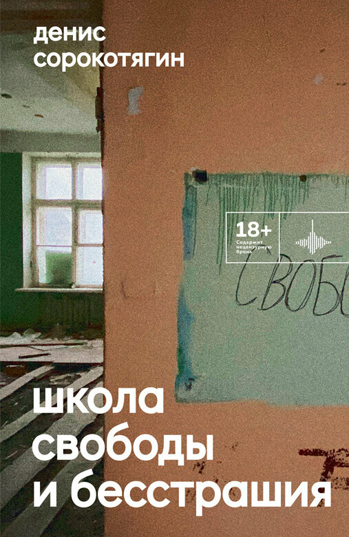 Книга "Школа свободы и бесстрашия" Издательство "Городец"