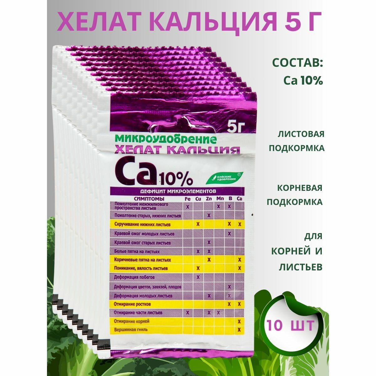 Удобрение Хелат кальция, 5 г, 10 шт.