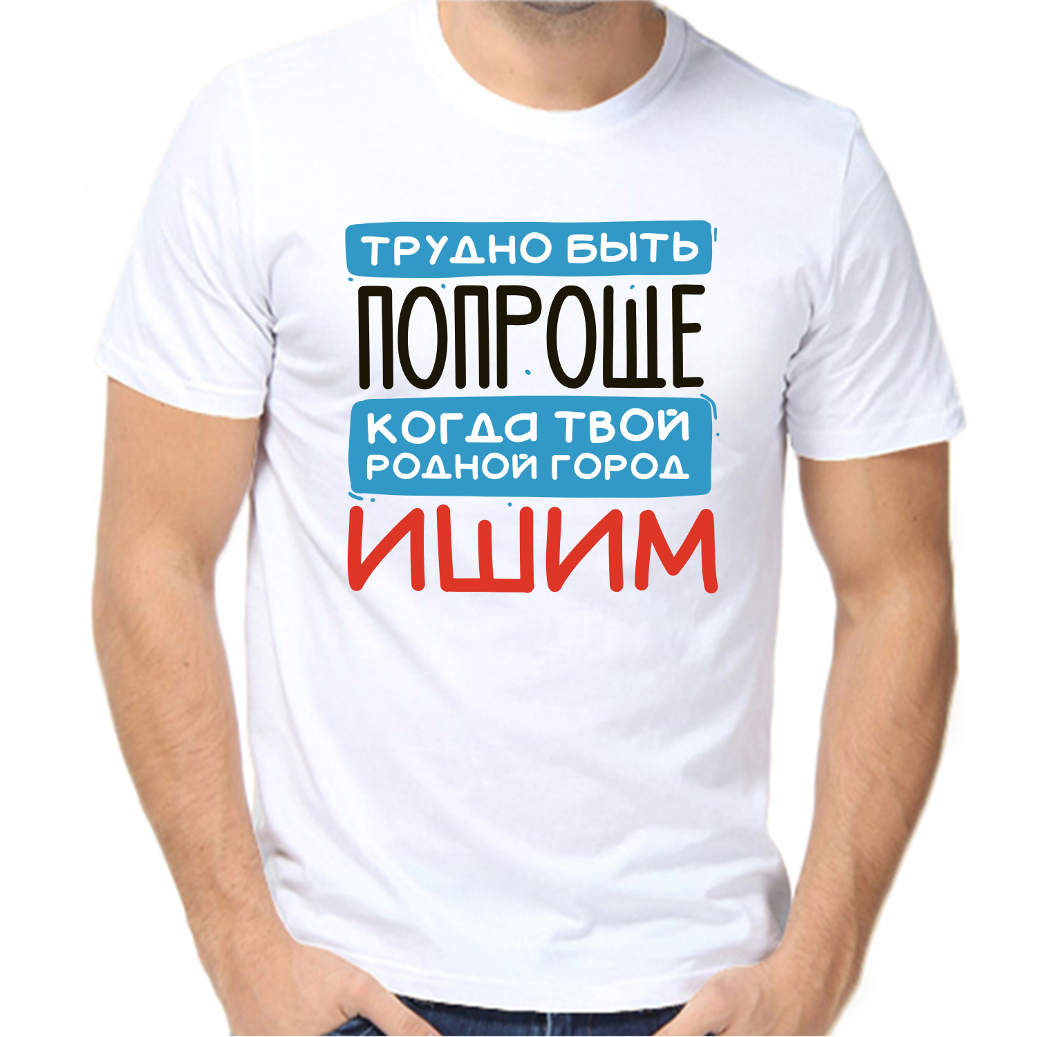 Футболка трудно быть попроще когда твой родной город ишим
