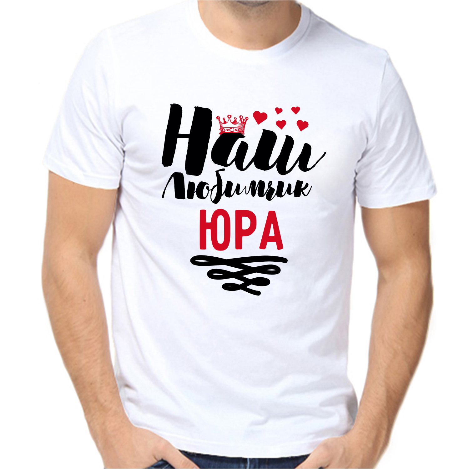 Футболка наш любимчик Юра