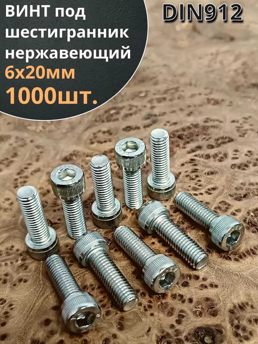 Винт нержавеющий шестигранник М6х20, DIN 912, 1000 шт.