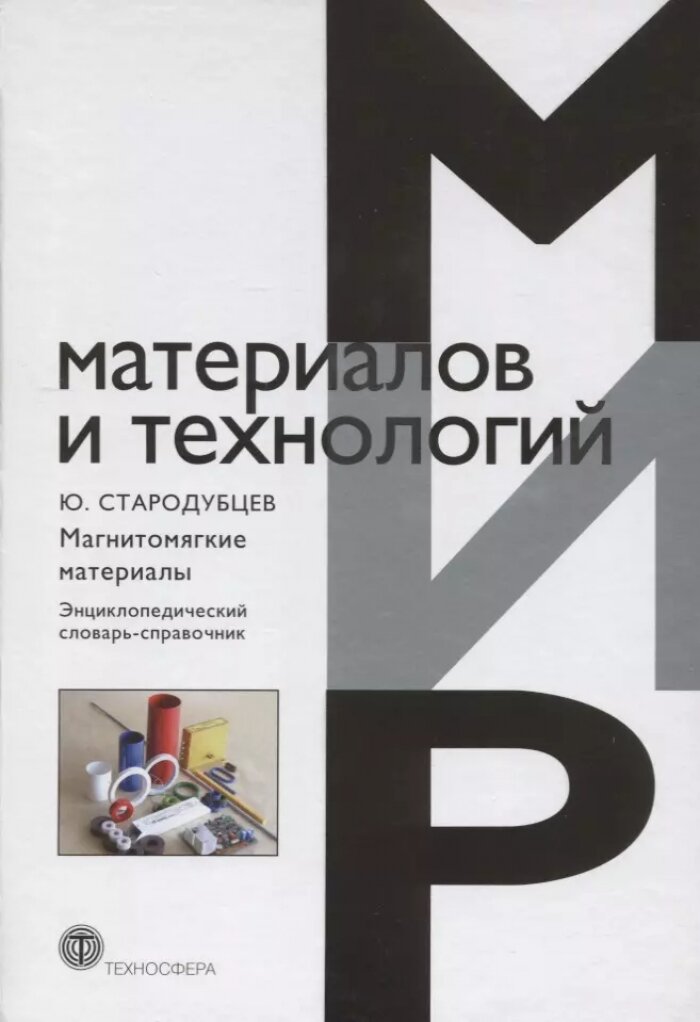 Магнитомягкие материалы Энциклопедический словарь- справочник