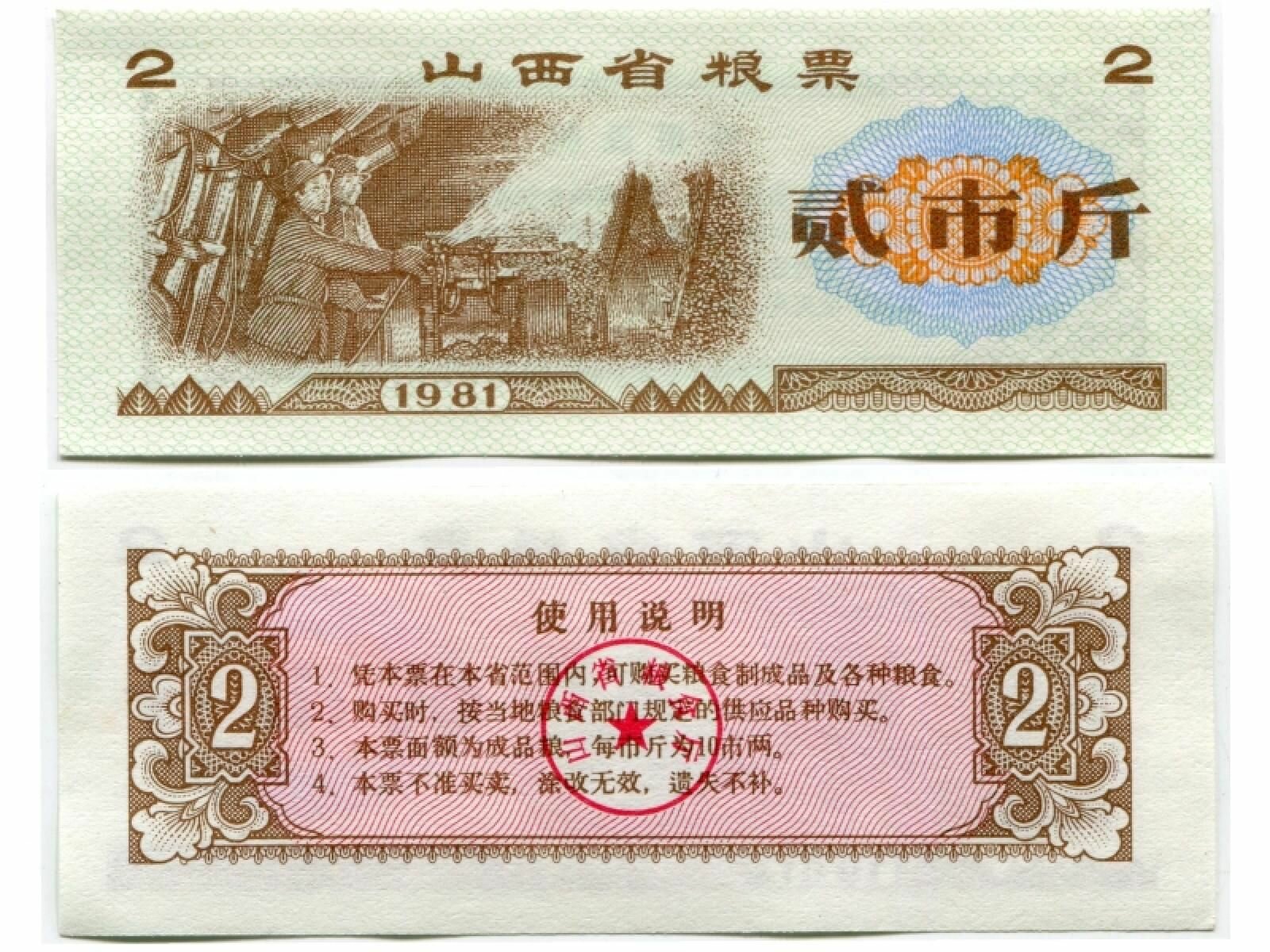 Рисовые деньги Китая 2 единицы 1981 г.