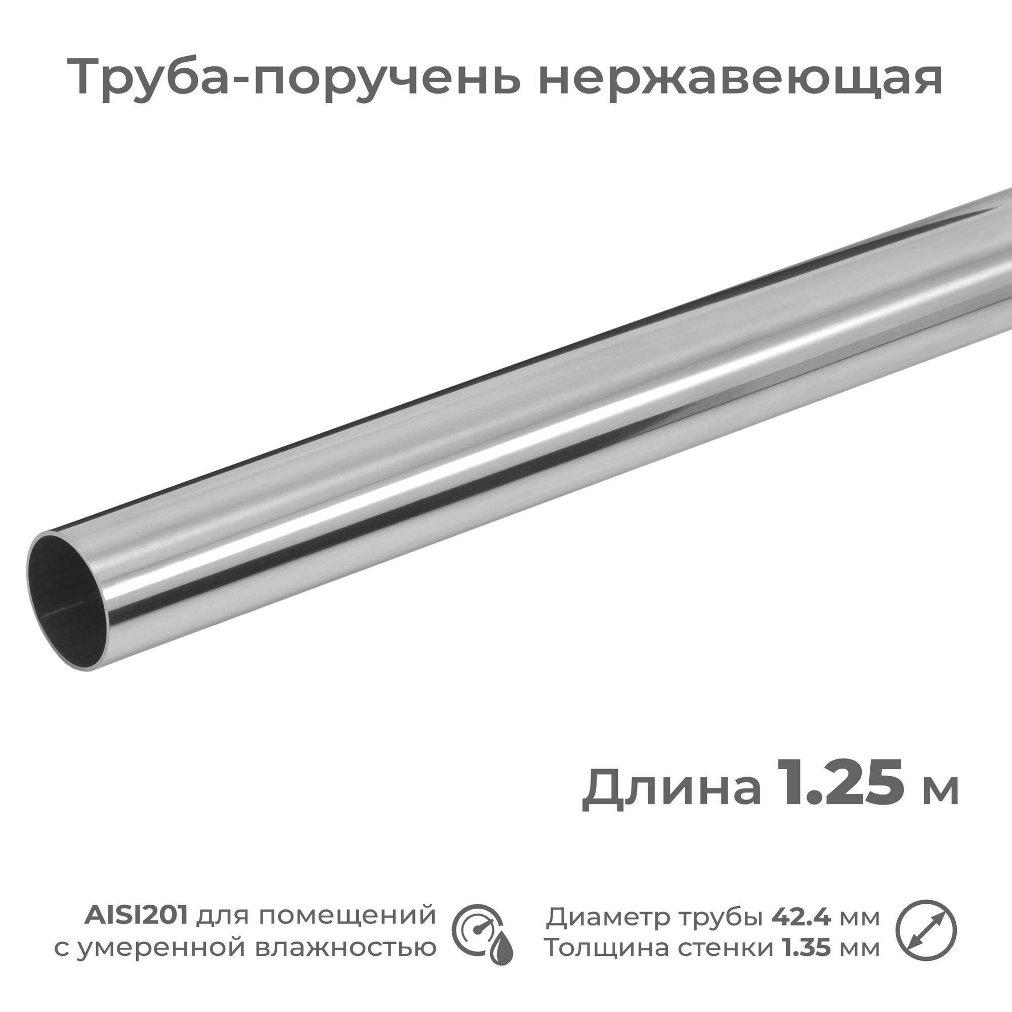 Труба-поручень диаметр 42.4 мм, длина 1.25 м, из нержавеющей стали AISI201