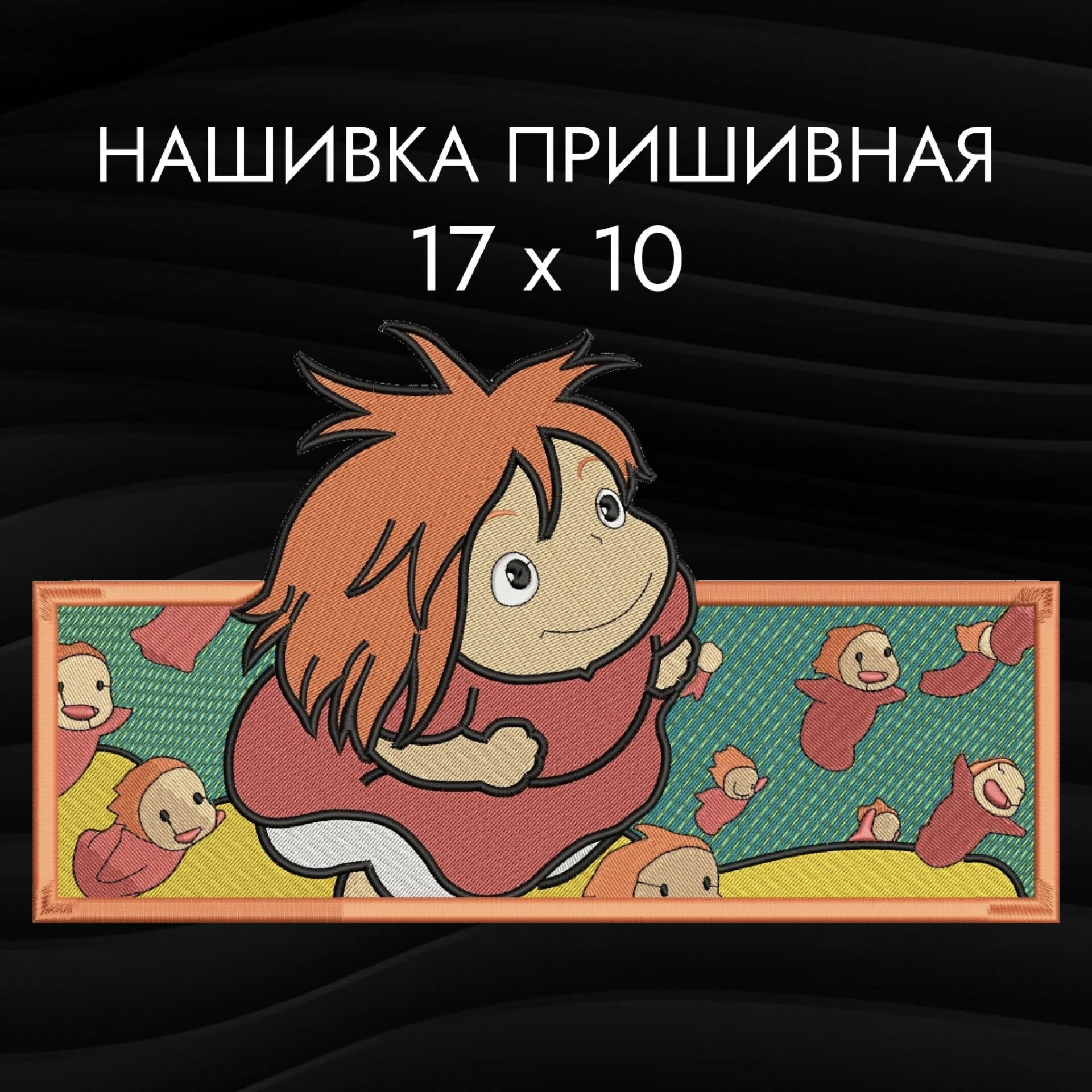 Нашивка, патч, вышивка аниме Рыбка Поньо на утёсе, Хаяо Миядзаки, 170 х 100 мм, Hayao Miyazaki