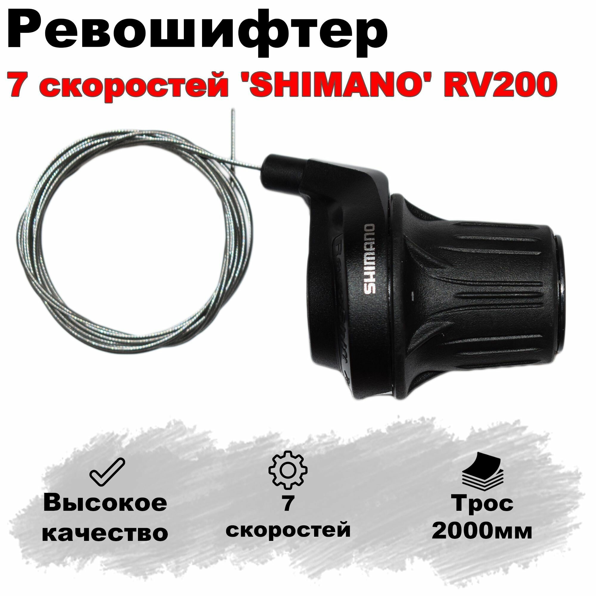 Ревошифтер для велосипеда 7 скоростей SHIMANO RV200 правый.