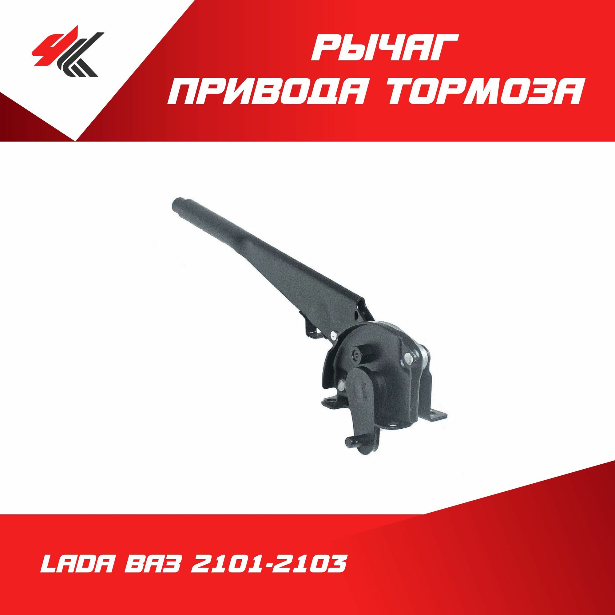 Рычаг ручного привода тормоза в сборе лада ВАЗ-2101-2103 / ОАТ