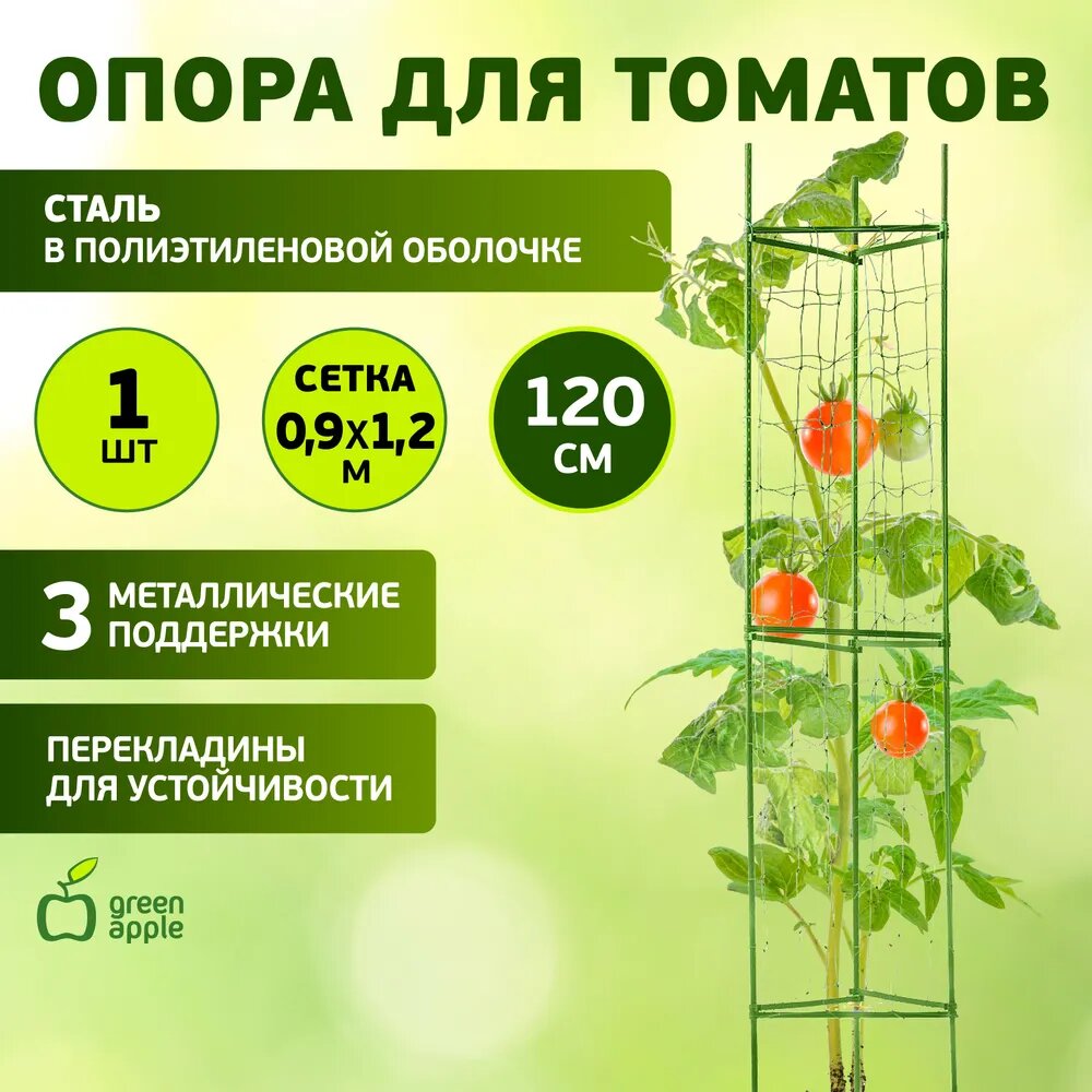 Опора для растений и томатов GREEN APPLE GTCY-1 с сеткой 0,9х1,2м