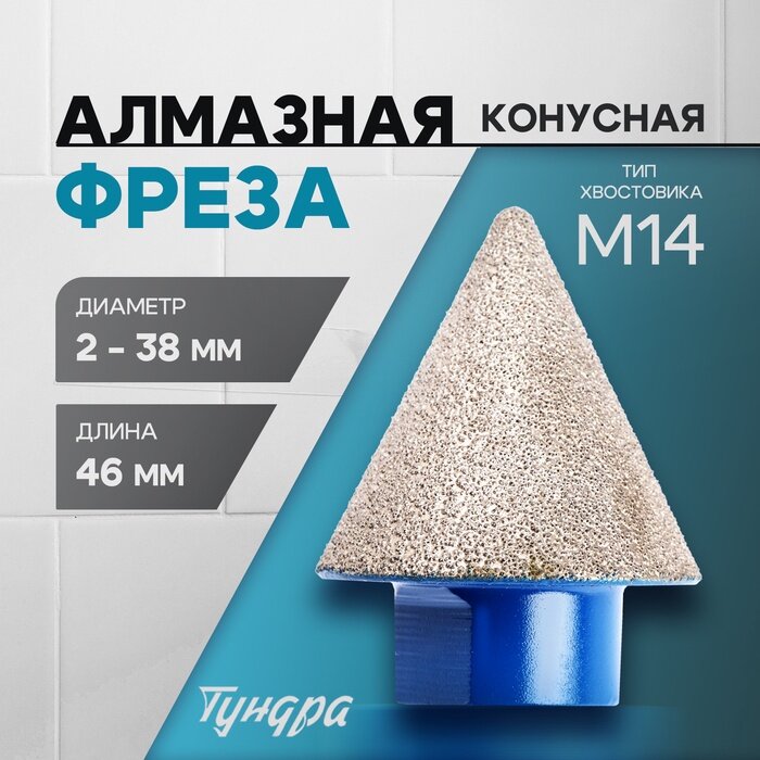 Фреза алмазная конусная тундра, 2 - 38 мм, для обработки мрамора, гранита и керамики