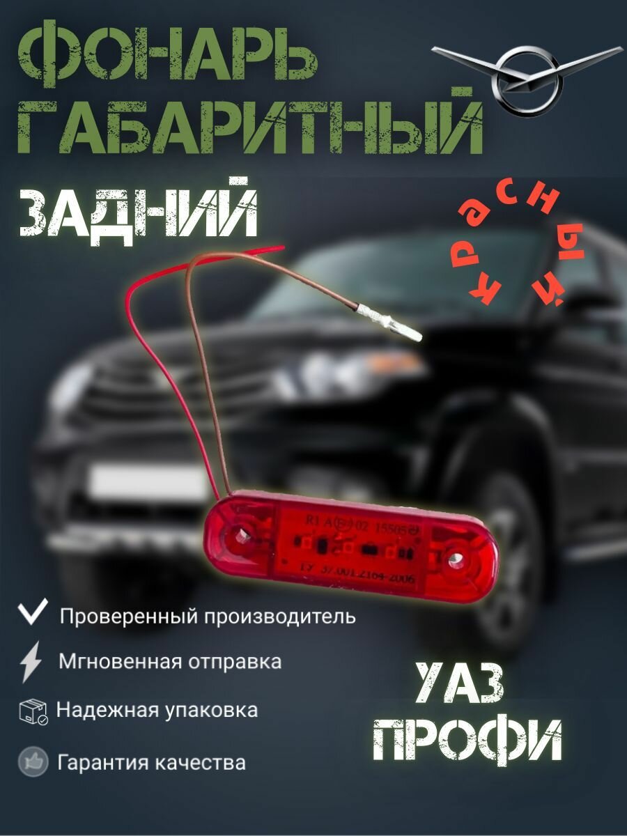 Фонарь габаритный светодиодный УАЗ Профи задний красный