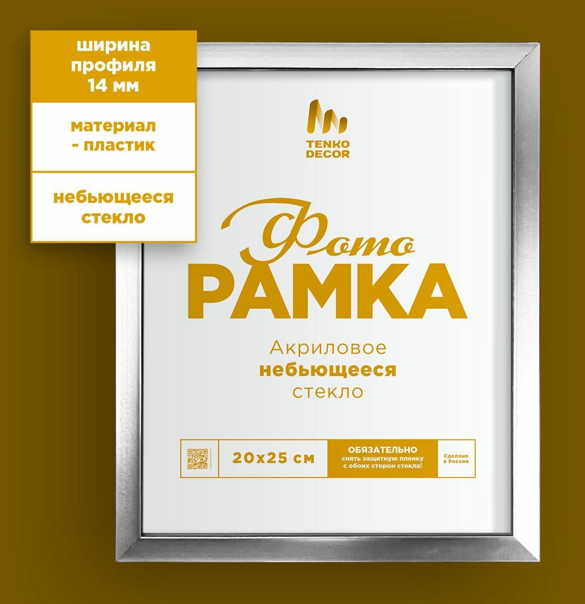 Фоторамка 20х25 см серебро / стиль IKEA / В коробке (гарантия целости!), фоторамка небьющаяся из пластика для сертификатов, грамот, алмазной мозаики, вышивки, фотографий, TENKO, 1 шт.