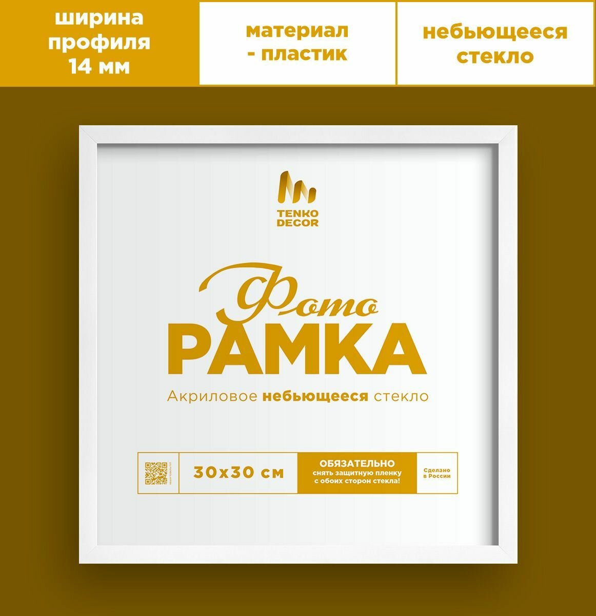 Фоторамка настенная, квадратная, пластиковая, 30 х 30 см, Tenko, 1 шт.