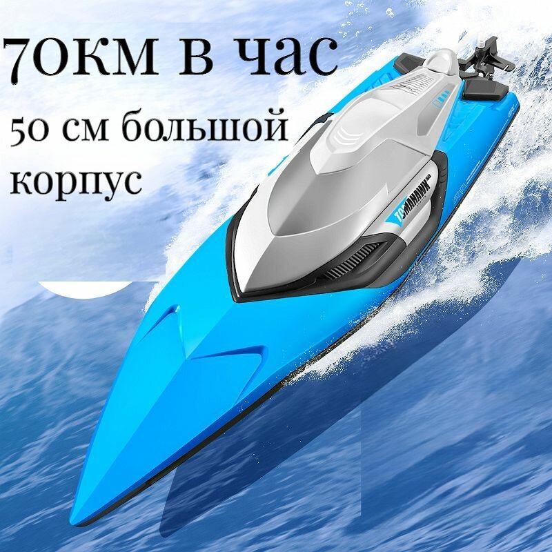 Лодка с дистанционным управлением, 70 КМ/ч, капитан 50 см, водная игрушка