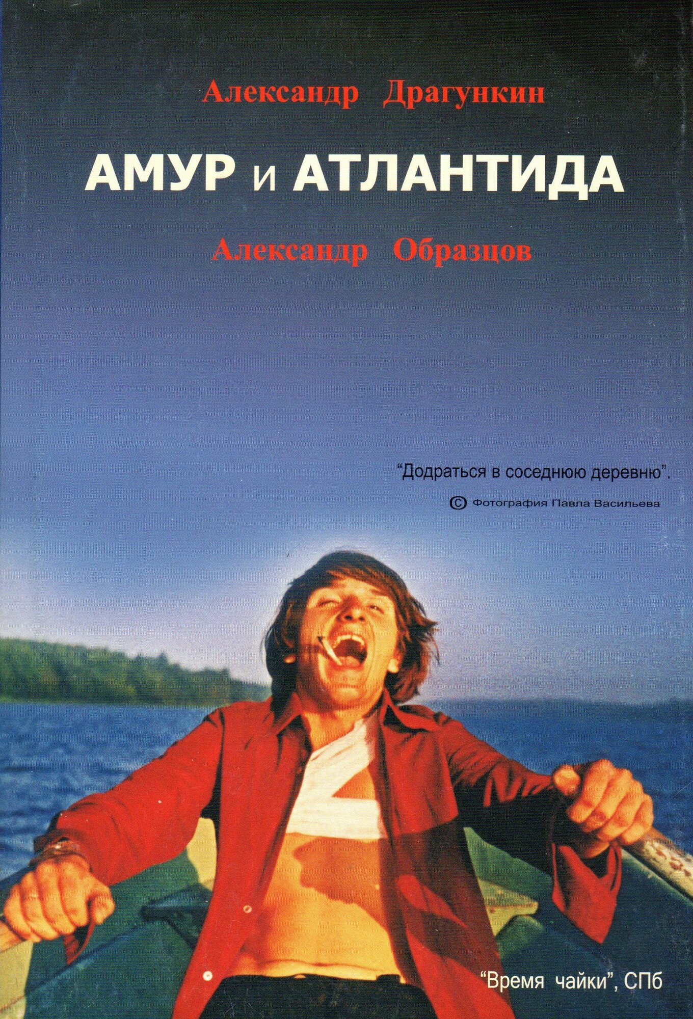 Амур и Атлантида