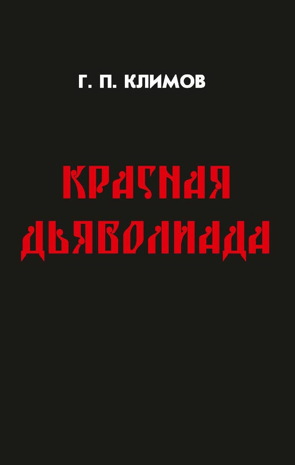 Красная дьяволиада (твёрд. пер.)