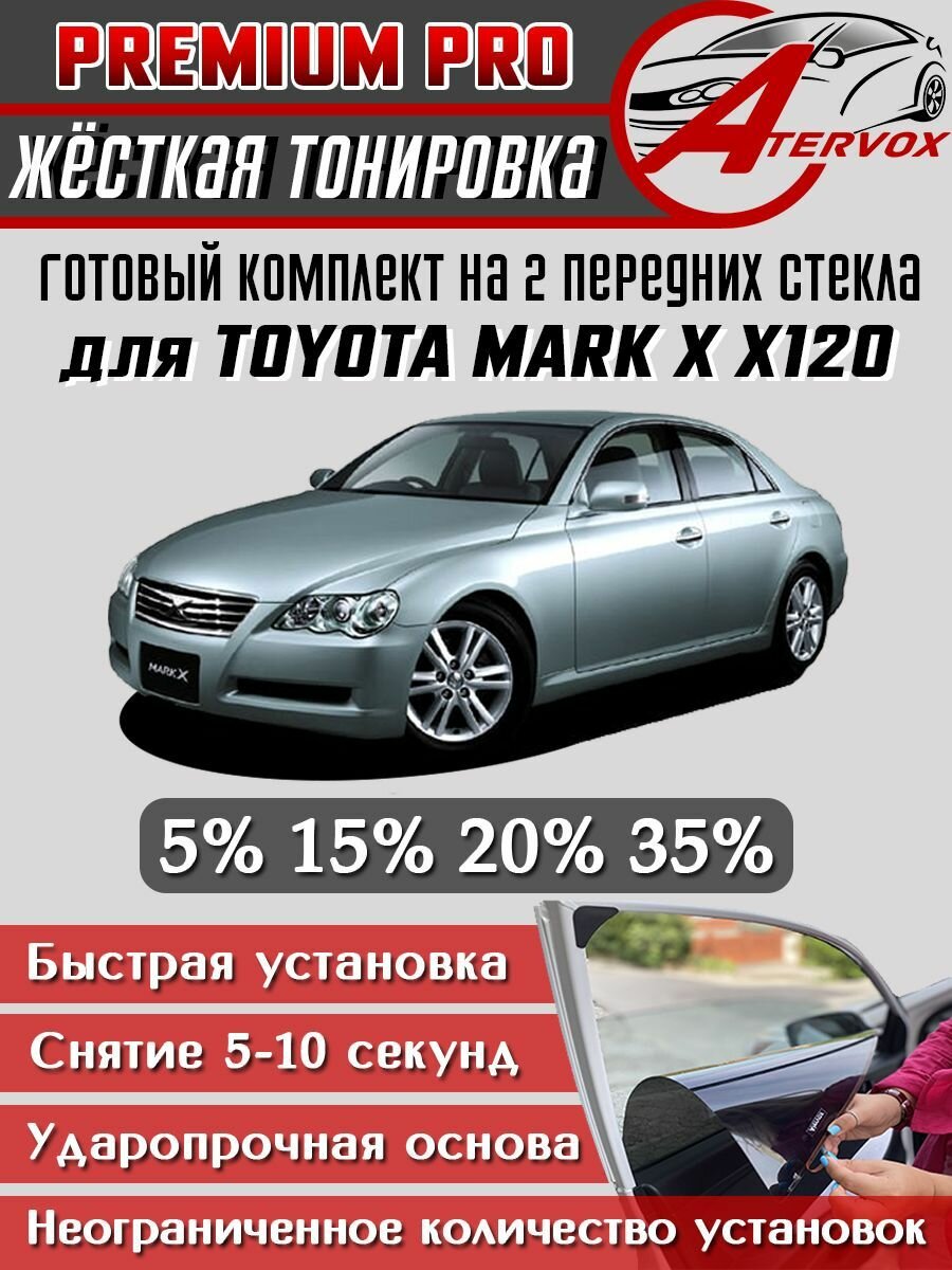 PREMIUM PRO / Жёсткая тонировка Toyota Mark X 120 - 1 п-е 2004-2009 15% / Премиум Про Съёмная тонировка Тойота Марк Х 15%