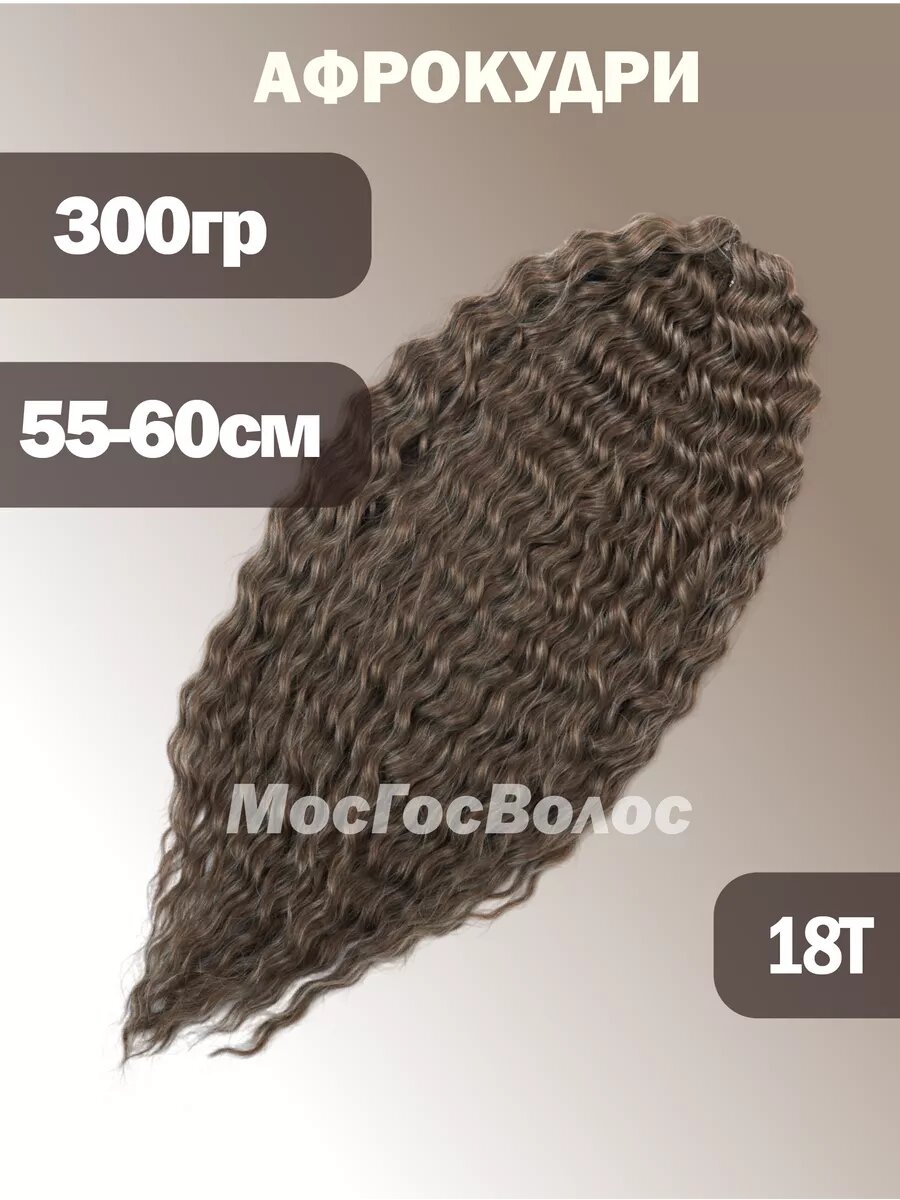 Афролоконы пряди для наращивания 55-60 см Дредокудри