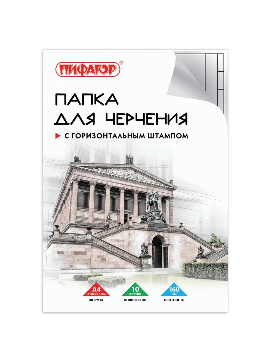 Папка для черчения А4, 210х297 мм, 10 л, 160 г/м2