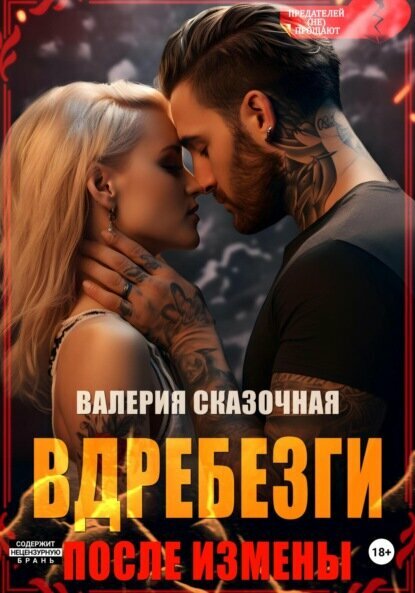 Вдребезги. После измены [Цифровая книга]