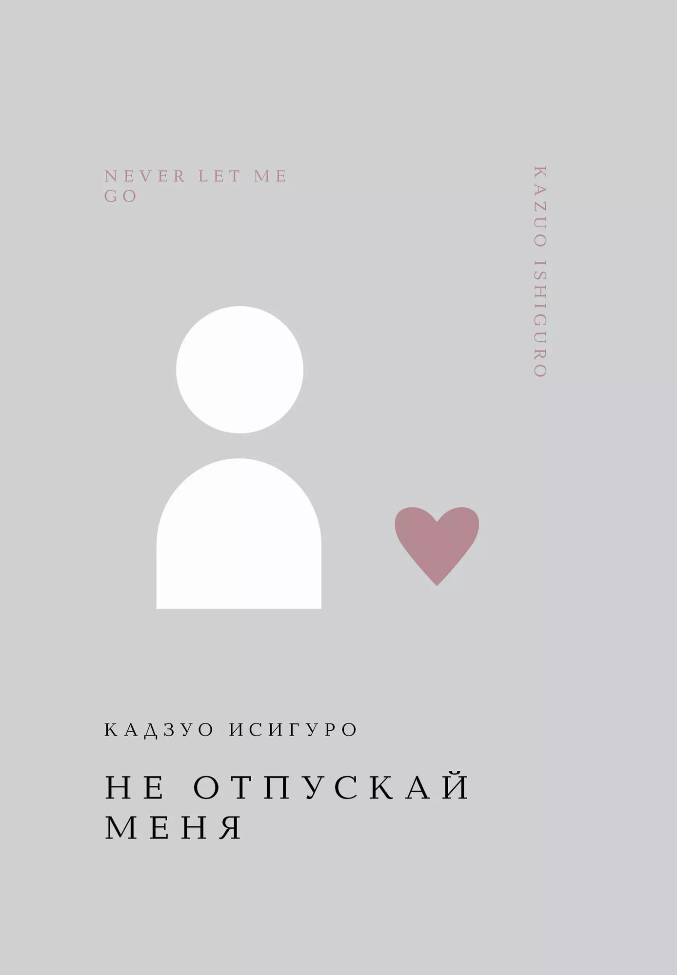 Не отпускай меня