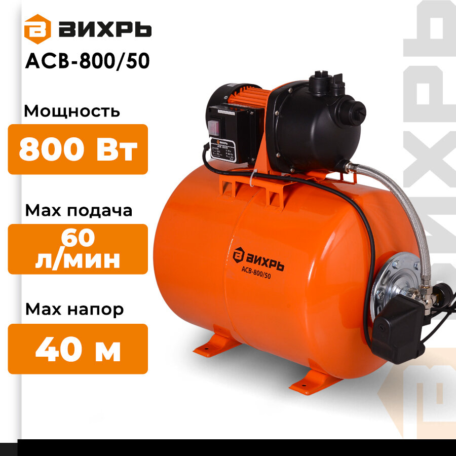 Насосная станция вихрь АСВ-800/50 800Вт для автоматического водоснабжения дома из колодца