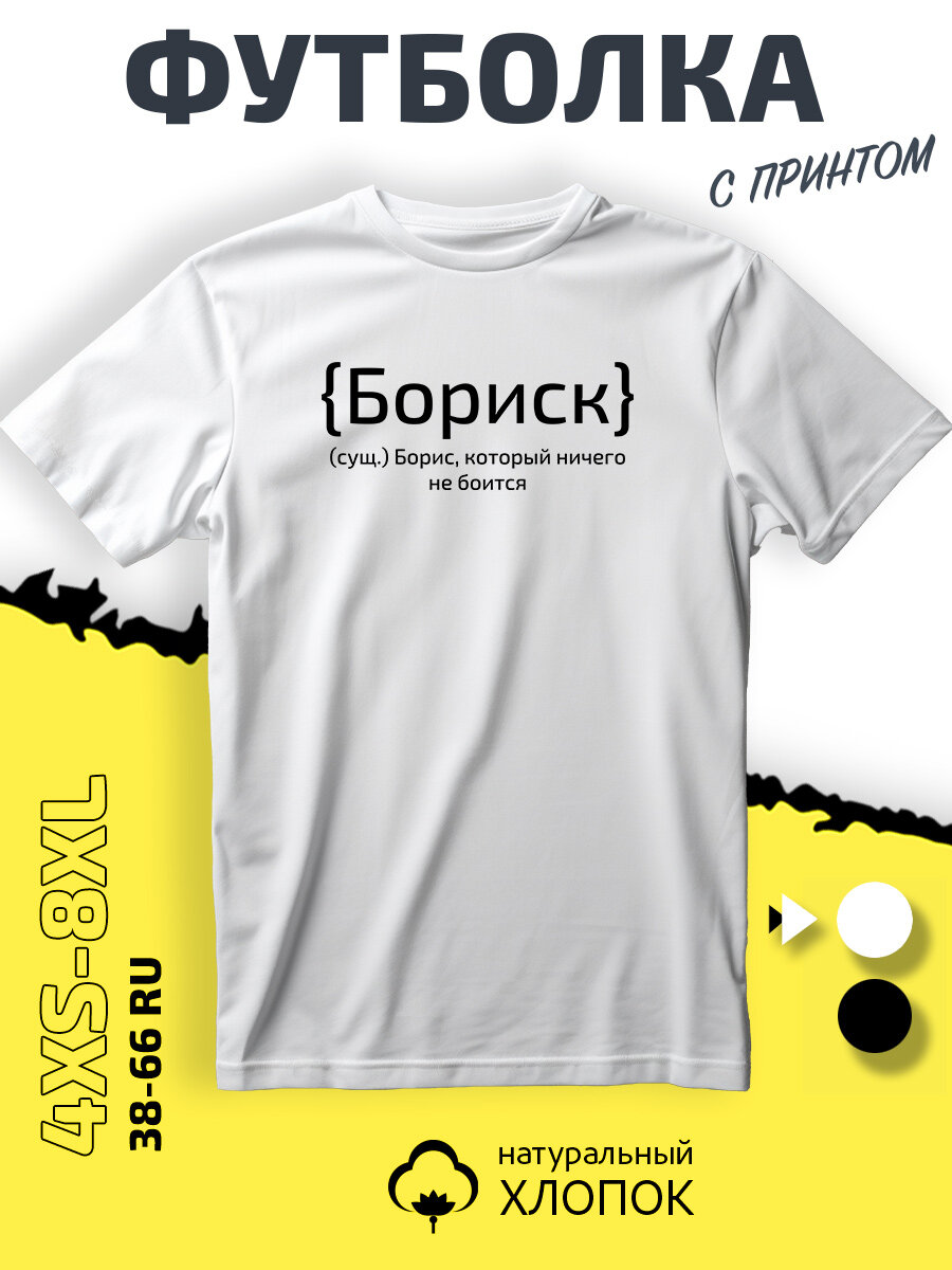 Футболка имя Борис Боря