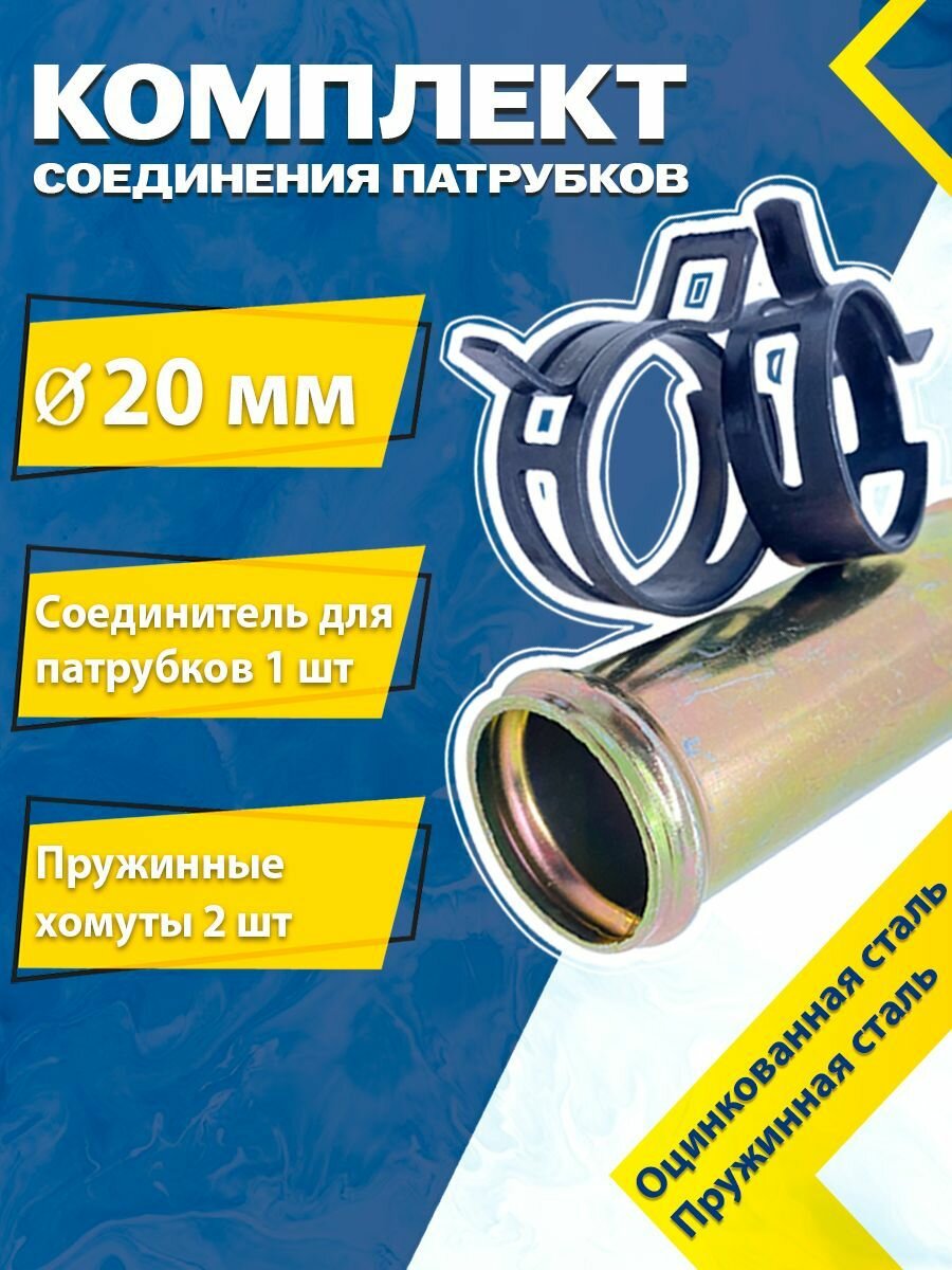 Комплект соединитель для патрубков 20 мм, пружинные хомуты 20 мм 2 шт.