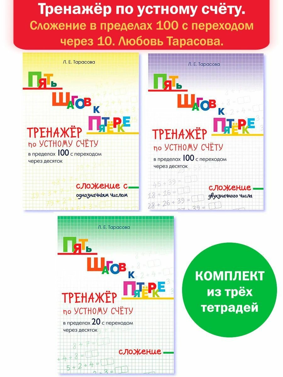 Тренажёр по устному счёту. Сложение в пределах 100 с переходом через 10. Любовь Тарасова. Комплект 3 тетради