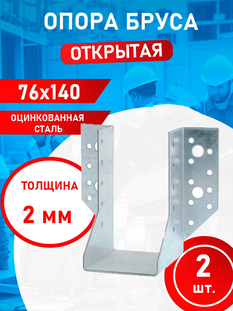 Опора бруса открытая 100х140х76 2 шт.