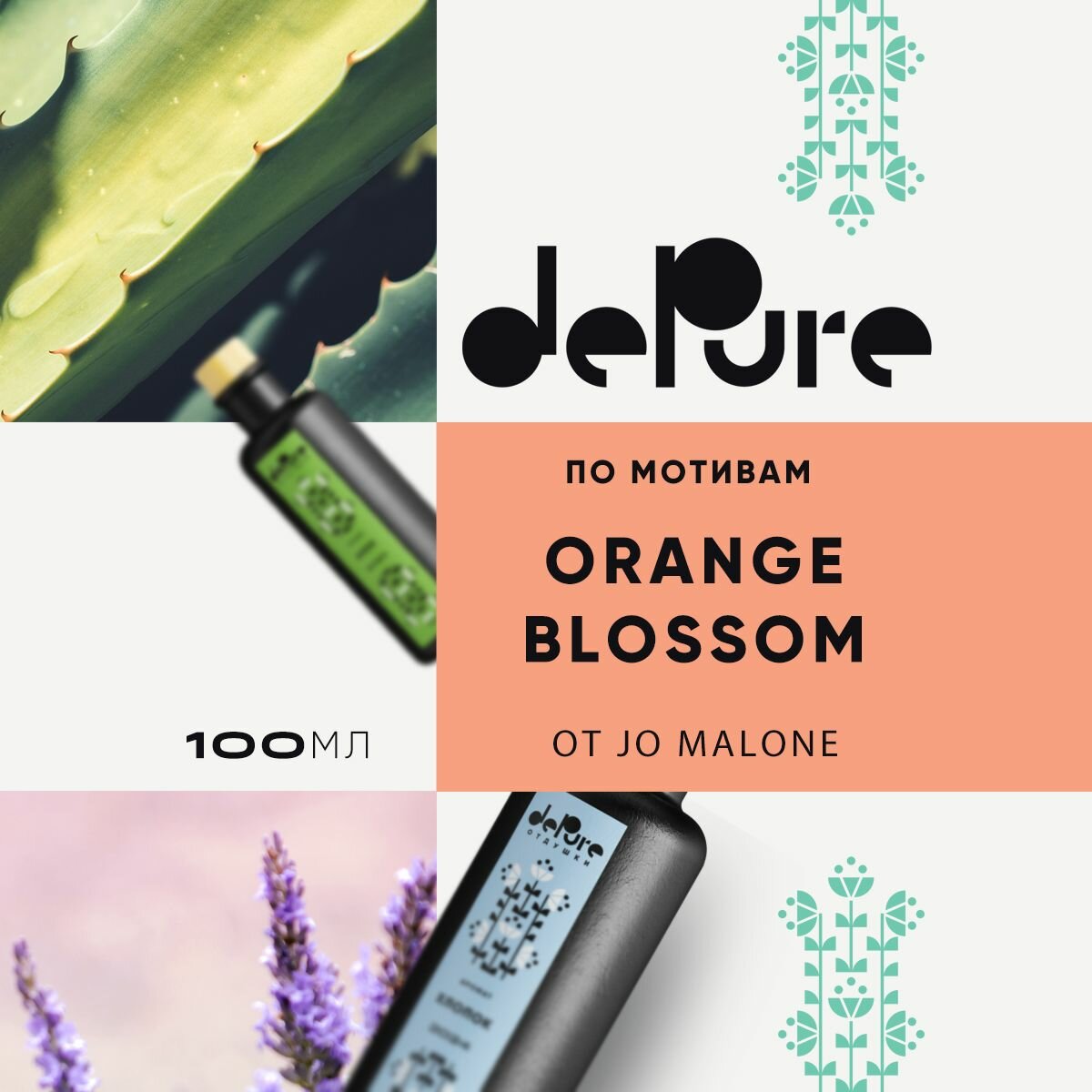 Отдушка парфимерная. Аромат по мотивам Orange Blossom от Jo Malone