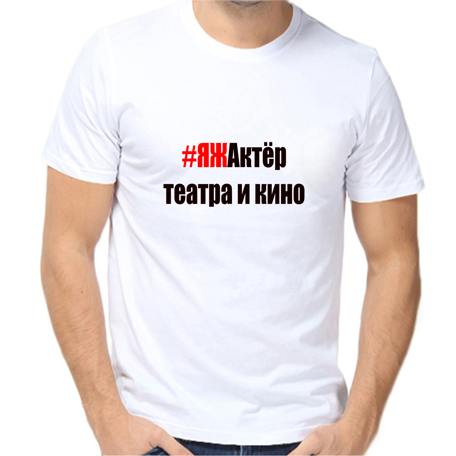 Футболка яж актер театра и кино