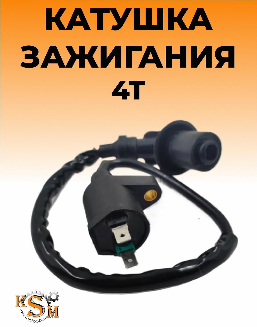 Катушка зажигания 4Т все скутера