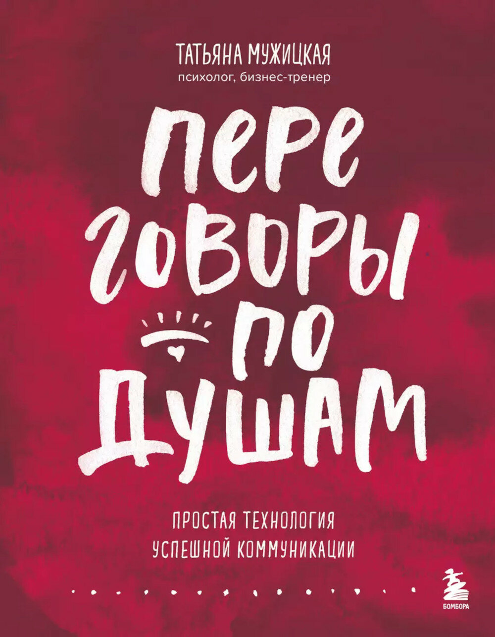 Переговоры по душам. Простая технология успешной коммуникации. Мужицкая Т. В.