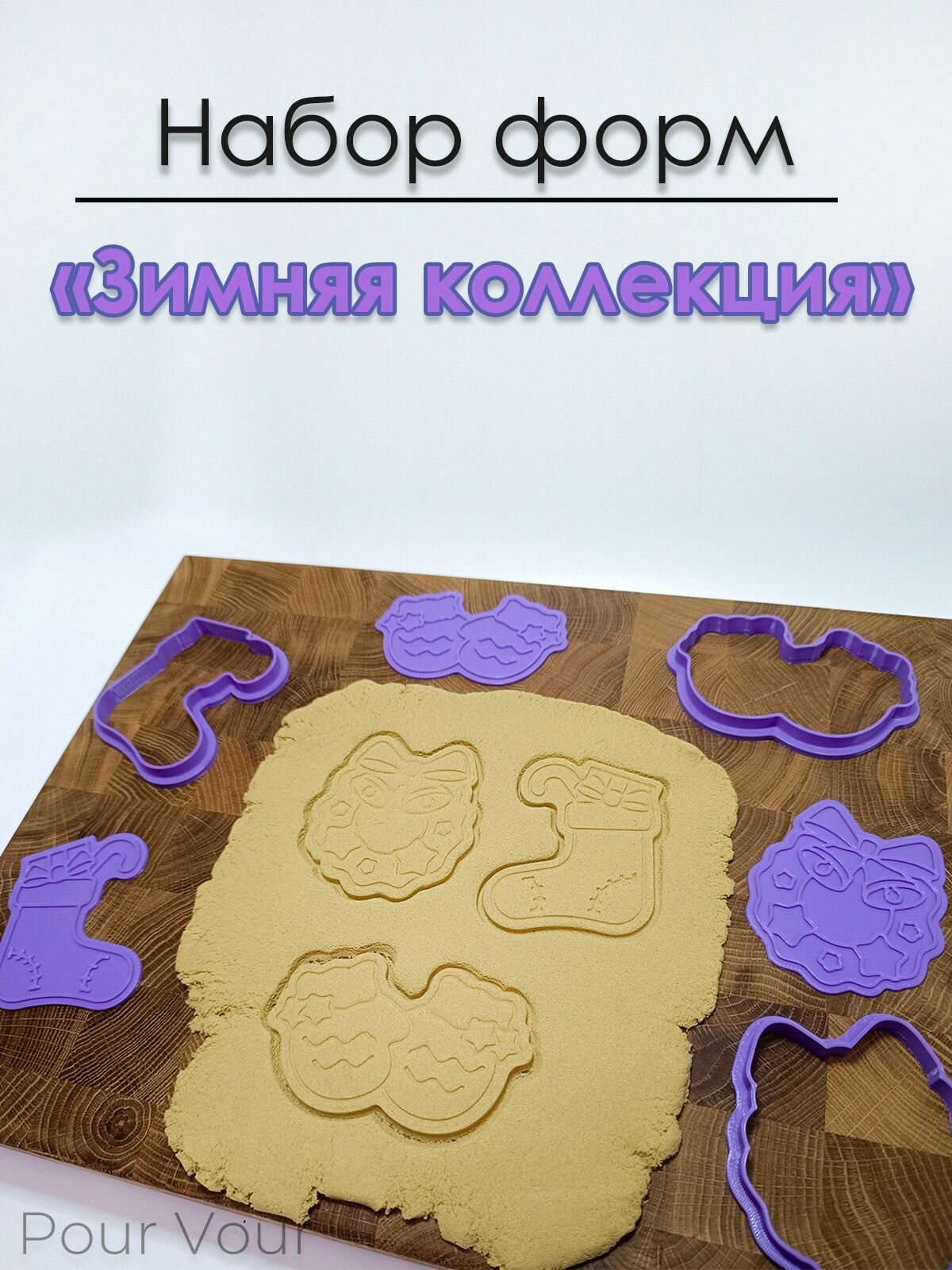 Формочки для печенья, вырубки для пряников, штампы для теста, "Зимняя коллекция", Новый год, Рождество 3шт