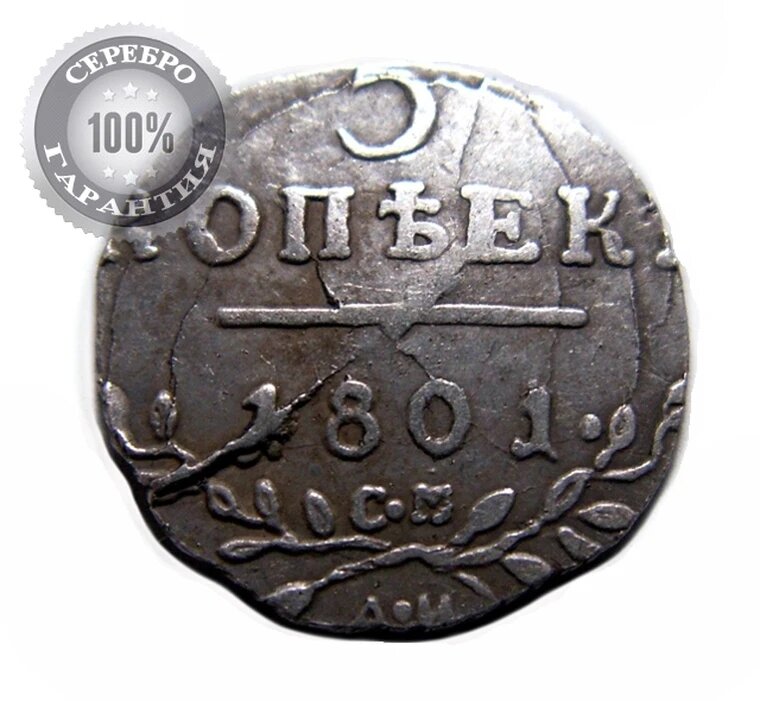 5 копеек 1801 год СМ эксклюзивный новодел раскол штемпеля однородное серебро сувенирная копия монеты, нумизматика, деньги для коллекции