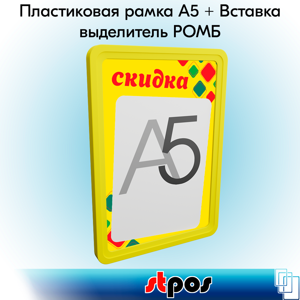 Комплект Пластиковая рамка А5, Желтый + Вставка-выделитель ромб "скидка" ПЭТ 0,5мм, желтый тон, А5 по 5 шт