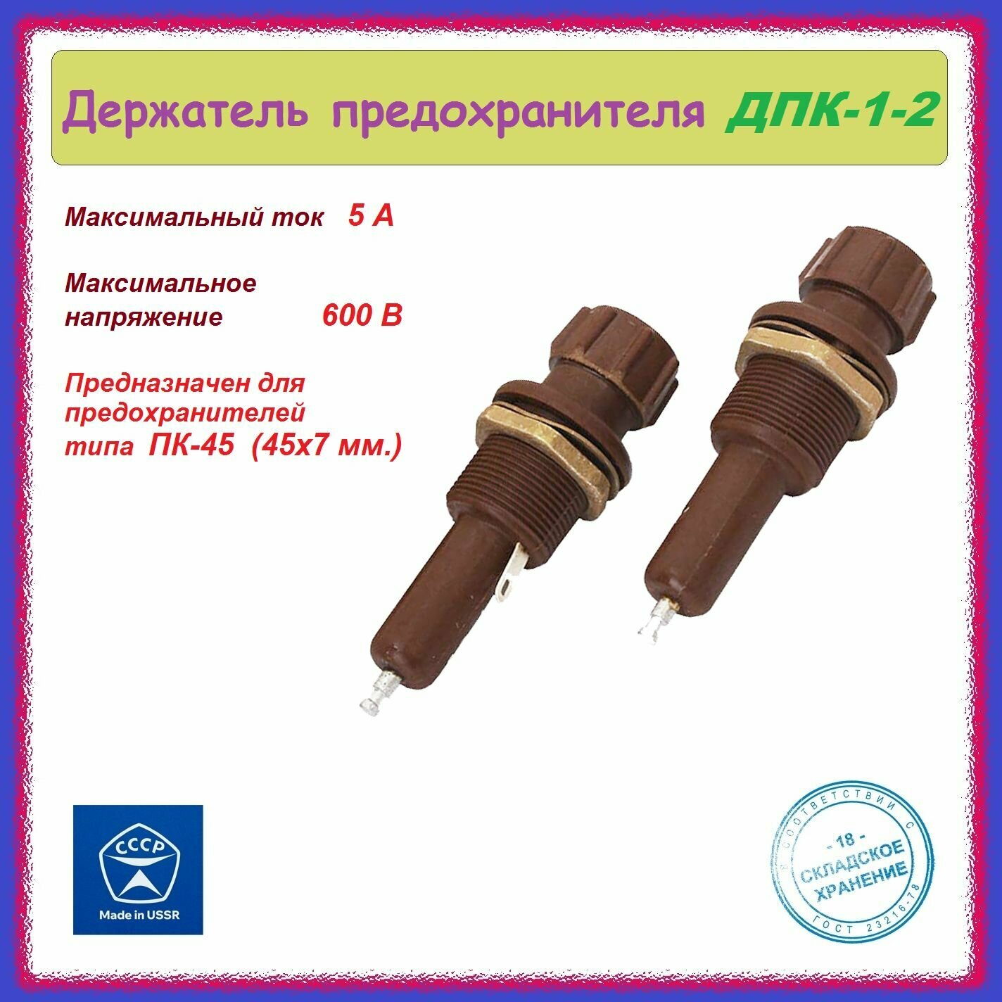 2шт. Держатель плавкой вставки ( предохранителя ) ДПК-1-2 ( 6А , 600В ) для ПК-45 .