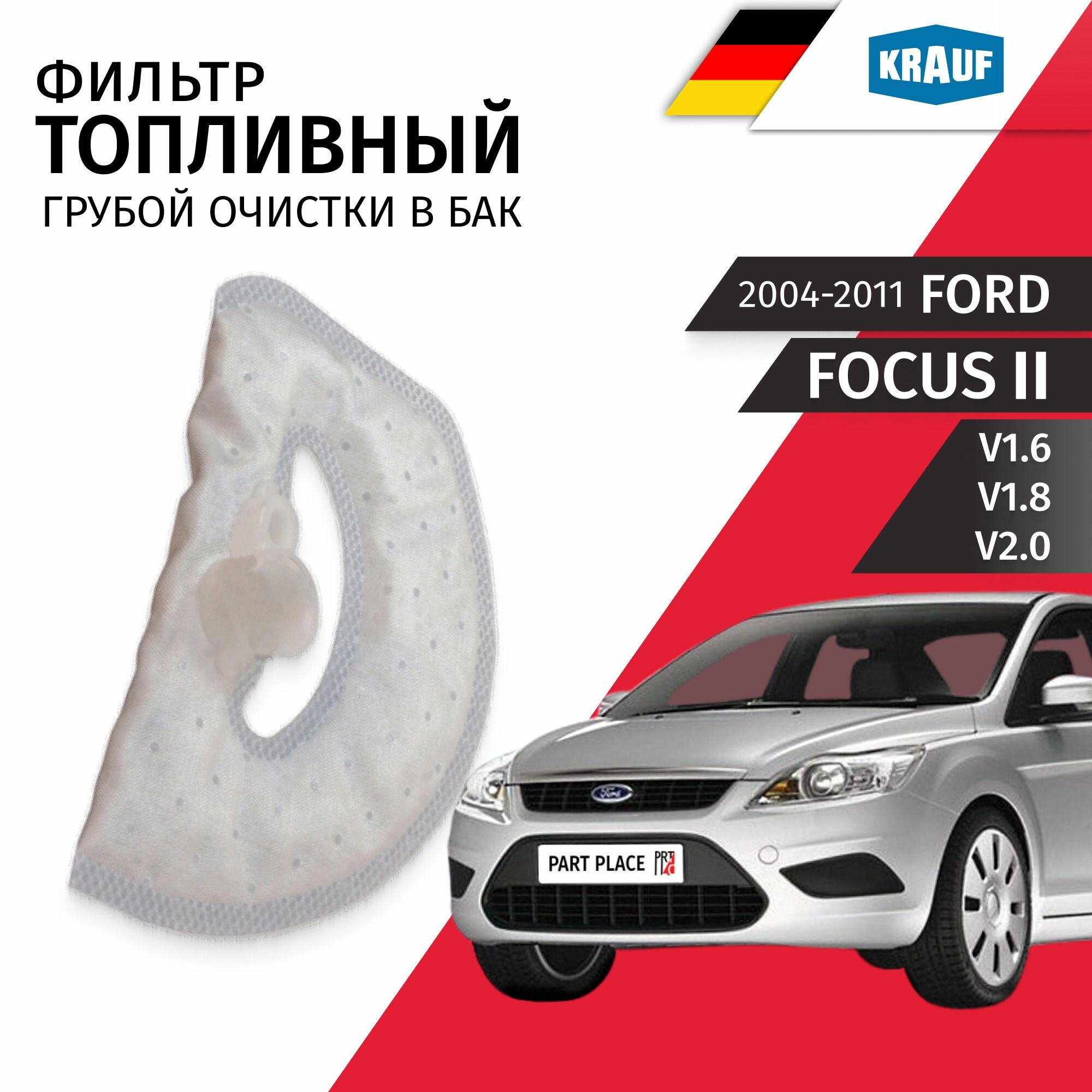 Фильтр топливный грубой очистки в бак Ford Focus (2) CB4 V1.6 100лс V1.8 125лс V2.0 145лс SHDC HWDA HWDB SHDA SHDB QQDB QQDA AODA AODB, 2004 -2011 сеточка 1шт Krauf