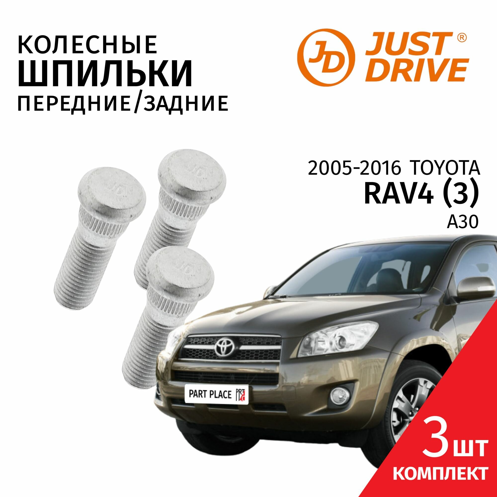 Шпильки колеса задние / передние Toyota RAV4 (3) Комплект 3шт Just Drive