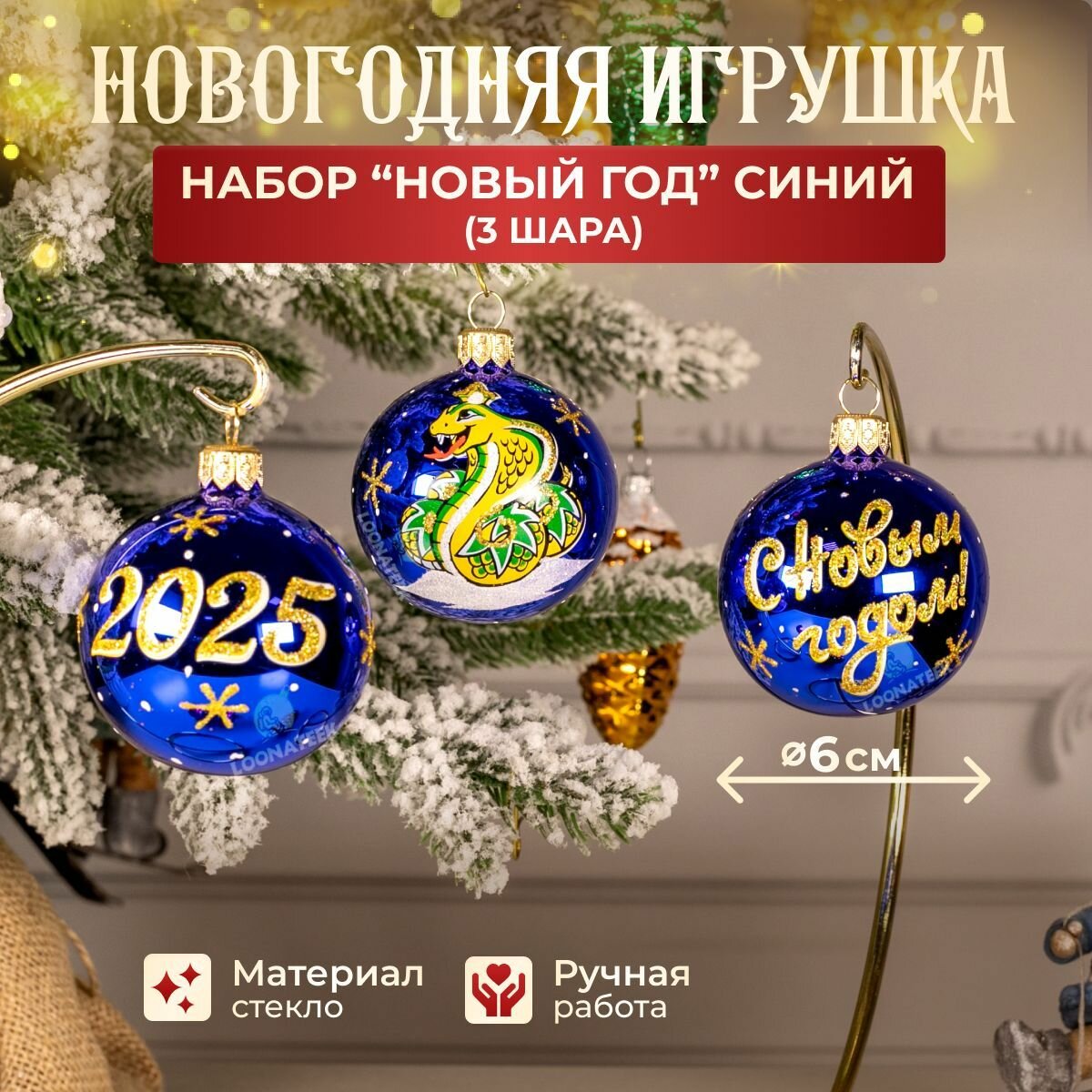 Елочный набор шаров "Новый год" (Змея), синий
