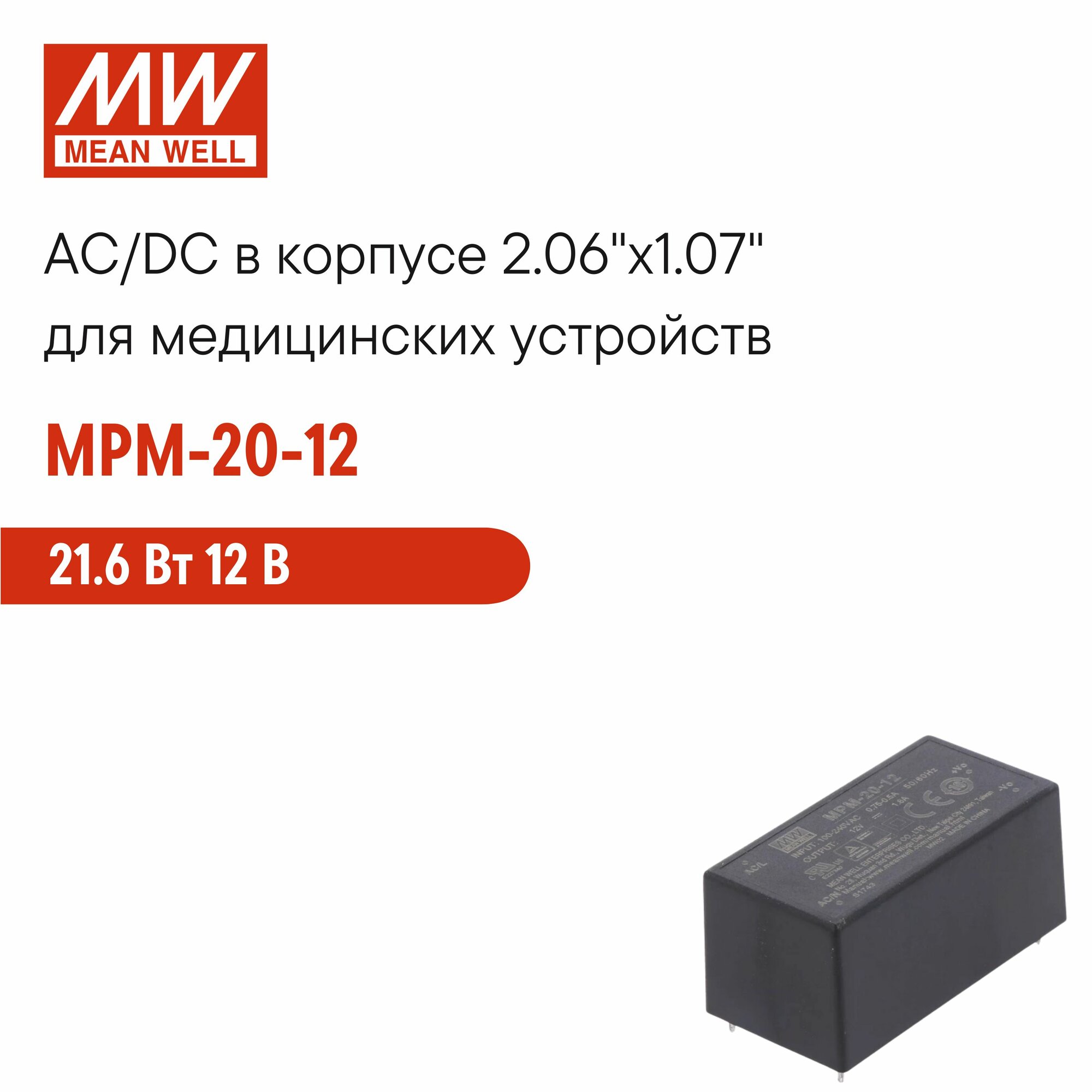 MPM-20-12 MEAN WELL, Блок питания в корпусе на печатную плату, изолированный, ЭМС по классу B, AC/DC 21.6 Вт 12 В