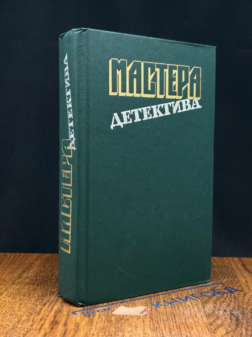 Книга. Мастера детектива. Выпуск 5 1991 (2042080879730)