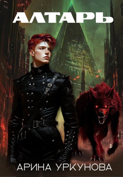 Алтарь [Цифровая книга]