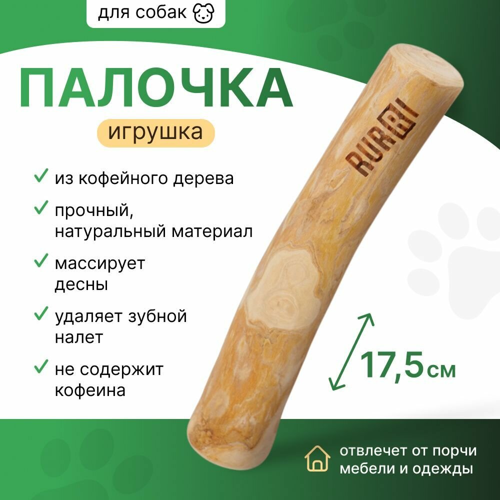 Игрушка для собак Палочка из кофейного дерева, 17,5х3,5 см