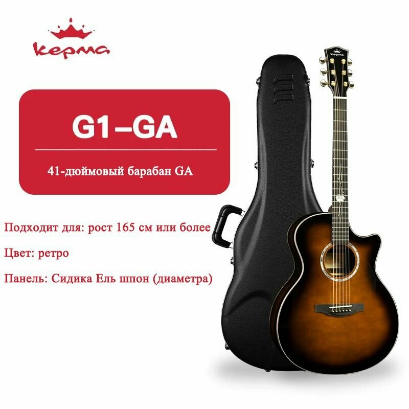 Kepma Акустическая гитара Kepma G1-GA/G1E-GA, 6-струнная
