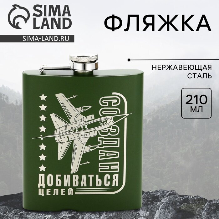 Фляжка Создан добиваться целей, 210 мл, зелёная