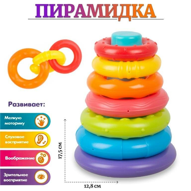Игрушка развивающая Пирамидка 18 см (638-31) для детей, пластик