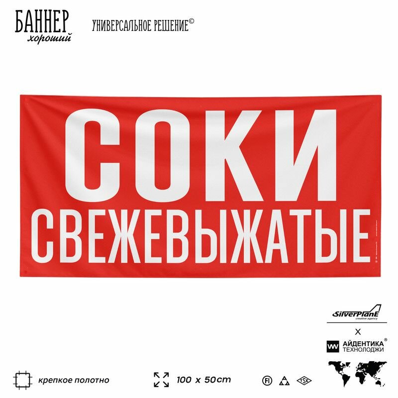 Рекламная вывеска баннер соки свежевыжатые, 100х50 см, для ресторана, кафе и магазина, красный, SIlverPlane x Айдентика Технолоджи