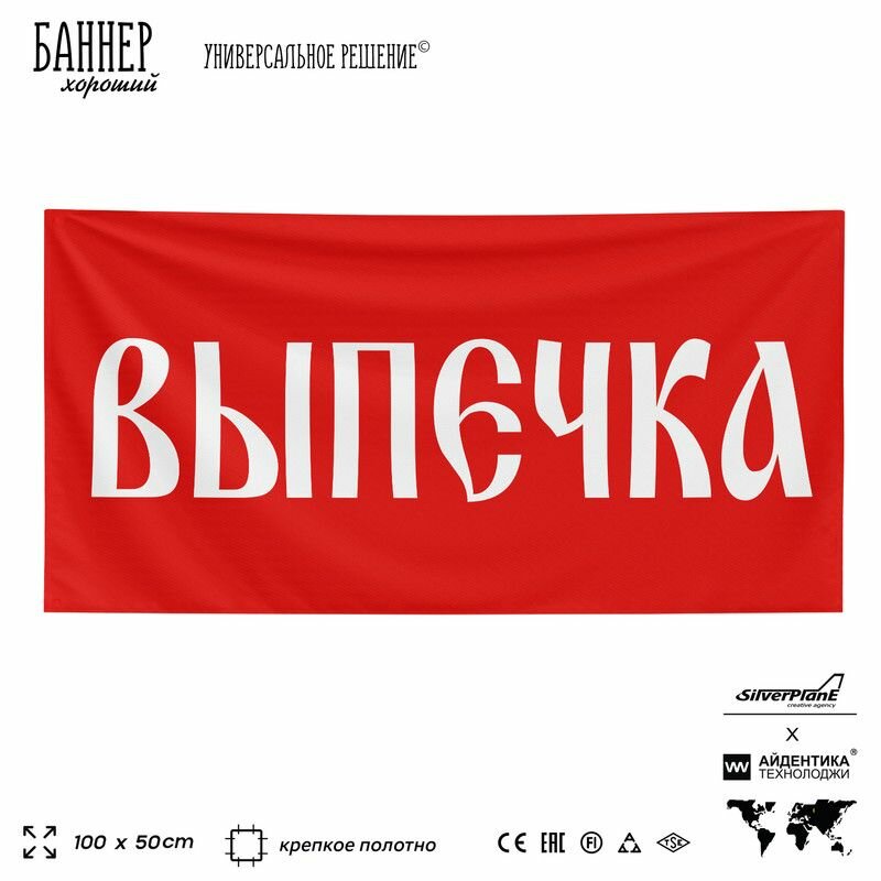 Рекламная вывеска баннер выпечка, 100х50 см, для магазина, красный, Silver Plane x Айдентика Технолоджи