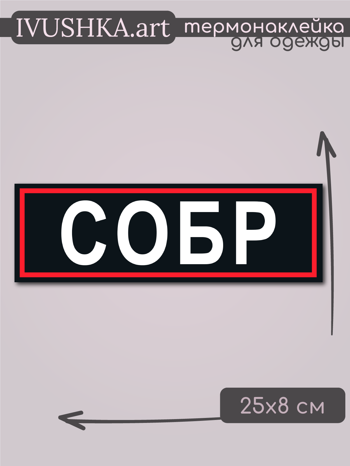 Термонаклейка для одежды собр IvushkaART